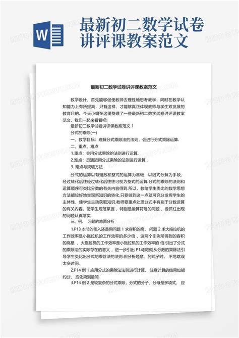 最新初二数学试卷讲评课教案范文 Word模板下载 编号ljxgyedb 熊猫办公