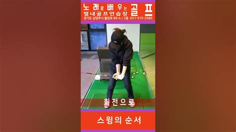 스윙의 순서 쇼츠골프노래 골프영상골프동영상 Golf 골린이 골프스윙 골프레슨 Golfswing Ai영상ai음악ai노래ai Youtube