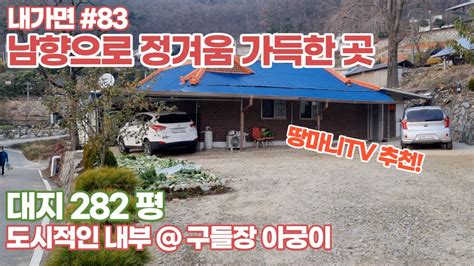 내가면 83 매가 2억4천 가능합니다 매매가 시골주택 대지 282평시골 마을 남향으로 조망최고 텃밭마당엔 주차 3대가능한곳 2차선 도로변 접근성 좋음~ Youtube