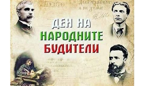 Честит Ден на народните будители Xnews