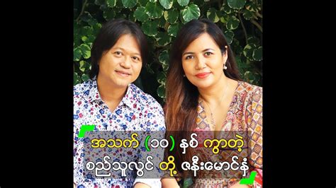 အသက် ၁၀ နှစ် ကွာတဲ့ စည်သူလွင် တို့ ဇနီးမောင်နှံ Youtube