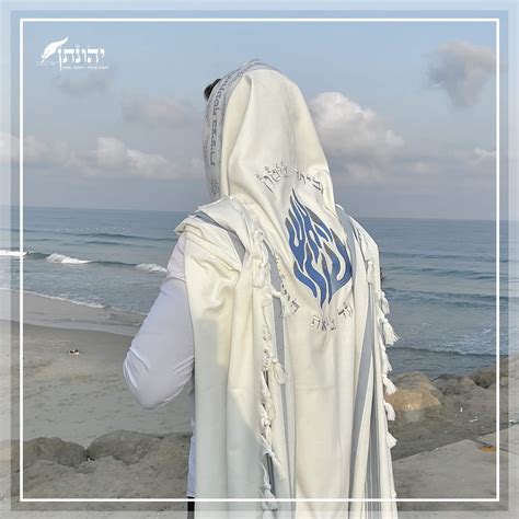 טלית האש שלי תכלת יהונתן