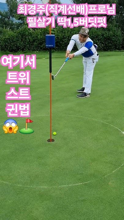 최경주직계선배프로님의창던지기펏😱⛳️🙏골프골프존스크린골프nx골프존cc필드필드골프필드레슨웨지퍼터아이언비거리골프레슨숏게임숏아이언드라이버롱아이언