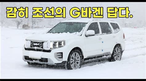 모하비 윈터타이어 없이도 눈길 테스트가 가능한 유일한 국산 정통 사륜구동 Suv 조선의g바겐 이라 부를만 하다 Youtube