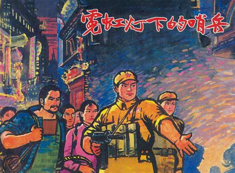 霓红灯下的哨兵图册 360百科
