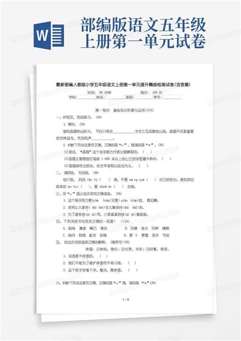 最新部编人教版小学五年级语文上册第一单元提升精练检测试卷 含答案 Word模板下载 编号lbjwgpwl 熊猫办公