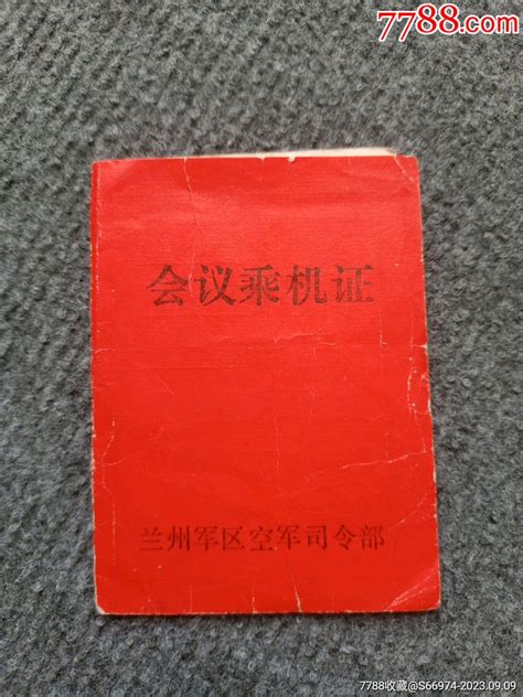 1978年兰州＊区空军＊令部会议乘机证金城票证【7788商城七七八八商品交易平台】