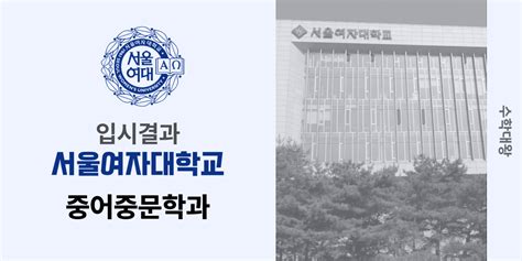 입시 결과 서울여자대학교 중어중문학과 입시결과 백분위 정시컷 서울여대 입결 등급컷 합격컷 정시 수시 수시등급 수학대왕