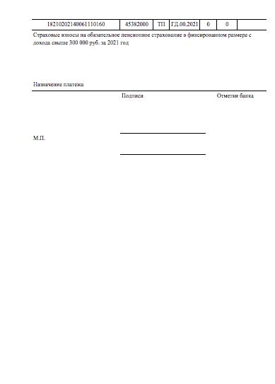 Пример платежного поручения в 2021 году по взносам на пенсионное страхование за ИП