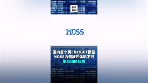 复旦moss团队回应内测：还是一个非常不成熟的模型凤凰网视频凤凰网