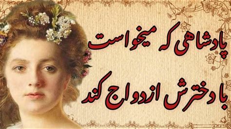 داستان عاشقانه داستان پادشاهی که عاشق دخترش شد و میخواست با او ازدواج کند Youtube