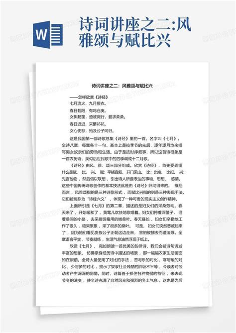 诗词讲座之二 风雅颂与赋比兴Word模板下载 编号qkbakkyp 熊猫办公