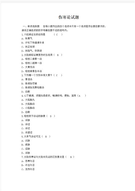 伤寒试题2 文档之家