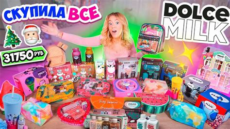 Большая Распаковка Dolce Milk Скупила ВСЕ ПОДАРОЧНЫЕ Наборы Дольче Милк в Лэтуаль Магнит
