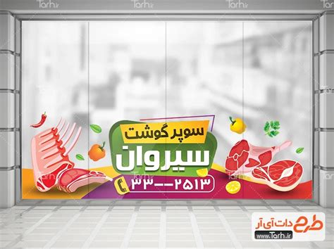 طرح برچسب روی شیشه قصابی با قابلیت ویرایش المان ها کد فایل 6137058 طرح دات آی آر