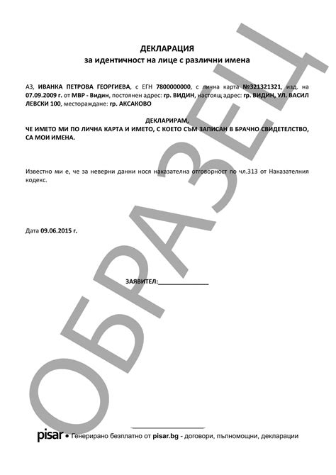 Декларация за идентичност на имена Pisar Bg