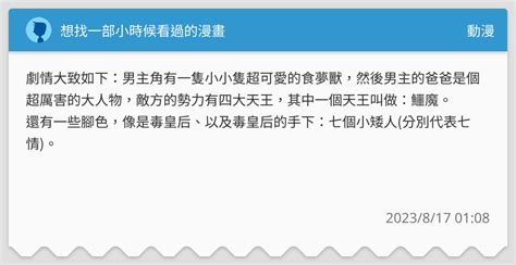 想找一部小時候看過的漫畫 動漫板 Dcard