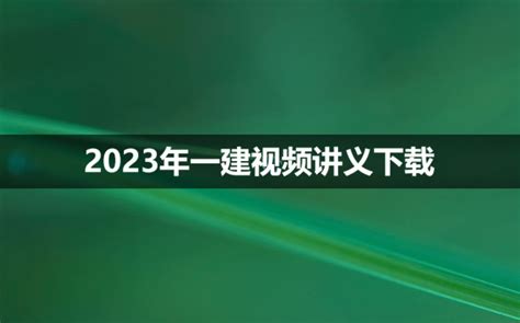 赵珊珊2023年一建考点精讲班课件视频下载【重点推荐】 布丁导航网