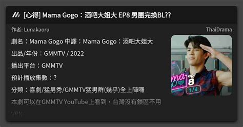 心得 Mama Gogo酒吧大姐大 EP8 男團完換BL 看板 ThaiDrama Mo PTT 鄉公所