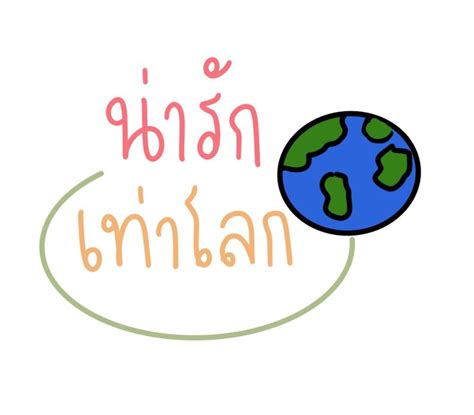 คำพูดน่ารัก Png