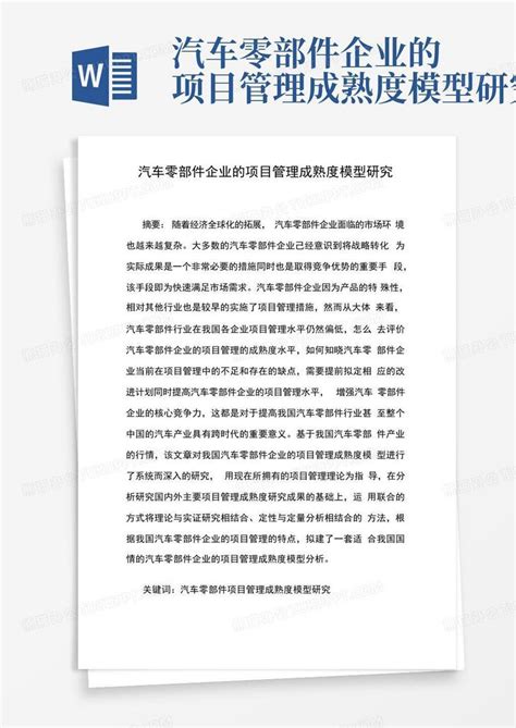 汽车零部件企业的项目管理成熟度模型研究word模板下载 编号lmjrowvx 熊猫办公
