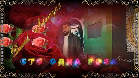 Сто одна роза исполнитель David Adamyan