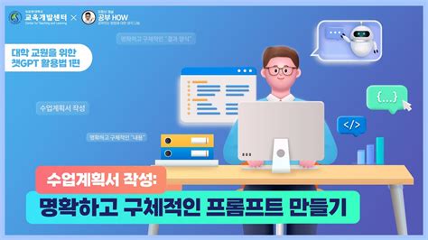챗gpt 활용법 수업계획서 작성 명확하고 구체적인 프롬프트 만들기 Youtube