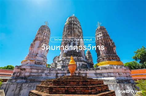 7 วัดสวย ราชบุรี ไหว้พระใกล้กรุงเทพ ทำบุญ อิ่มใจในวันหยุด