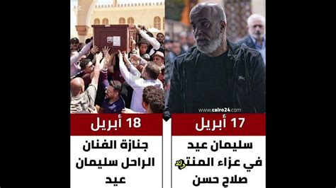 وفاة الفنان سليمان عيد تفاصيل اللحظات الأخيرة Youtube