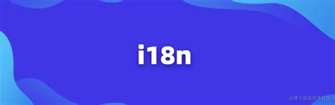 如何解决前端多语言选型和实现难题?多语言i18n支持 是企业项目走向国际化的必经之路,也是前端工程师最佳实践的内容之 掘金 如何解决前端多语言选型和实现难题?多语言i18n支持 是企业项目走向国际化的必经之路,也是前端工程师最佳实践的内容之 掘金