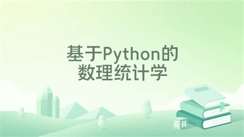 基于python的数理统计学百度百科