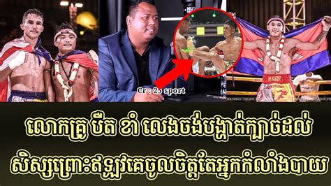 លោកគ្រូ បឺត ខាំ លេងចង់បង្ហាត់ក្បាច់ដល់សិស្សព្រោះឥឡូវគេចូលចិត្តតែអ្នកកំលាំងបាយ Kunkhmertalkshow