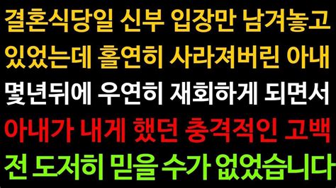 실화사연 결혼식당일 신부 입장만 남겨놓고 있었는데 홀연히 사라져버린 아내 몇년뒤에 우연히 재회하게 되면서 아내가 내게 했던 충격적인 고백 라디오드라마 사이다사연