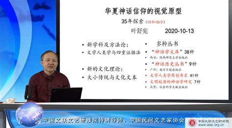 叶舒宪华夏神话信仰的视觉原型 中国文联第四期视觉艺术策展人高级研修班 国际研修 研修项目 中国文联文艺研修院