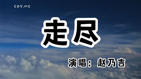 趙乃吉 走盡我和你走近走進走盡動態歌詞 Lyrics Video 無損音質 4k YouTube