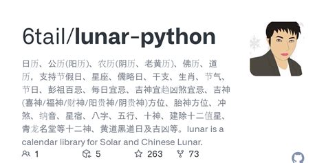 Github 6taillunar Python 日历、公历阳历、农历阴历、老黄历、佛历、道历，支持节假日、星座、儒略日、干支、生肖、节气、节日、彭祖百忌、每日宜忌、吉神宜趋