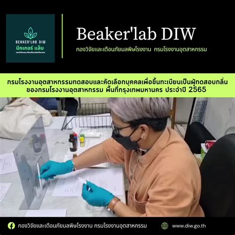 กรมโรงงานอุตสาหกรรม โดย กอง วิจัยและ เตือนภัย มลพิษ โรงงาน ได้ทำการทดสอบและคัดเลือกบุคคลเพื่อ