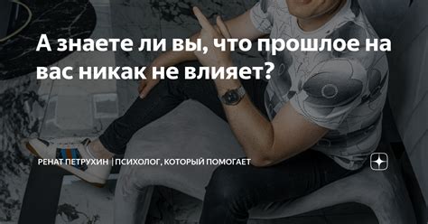 А знаете ли вы что прошлое на вас никак не влияет Ренат Петрухин │Психолог который помогает