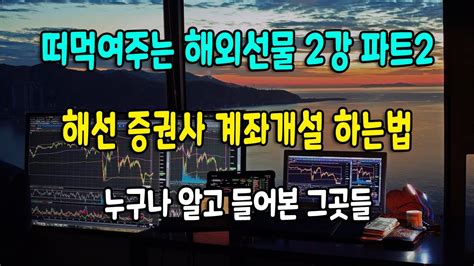 [해외선물 2 2강] 해선 정식 증권사 계좌 만드는 방법 누구나 아는 가장 안전한 곳 Youtube
