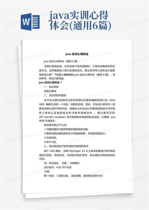 java实训心得体会 通用 篇 Word模板下载 编号qkrawkjn 熊猫办公