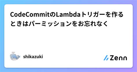 Codecommitのlambdaトリガーを作るときはパーミッションをお忘れなく