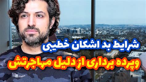 جزئیات جالب زندگی اشکان خطیبی از داستان مهاجرتش تا طلاق جوانمردانه اش