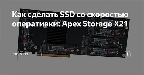 Как сделать Ssd со скоростью оперативки Apex Storage X21 Mizhgunit Дзен