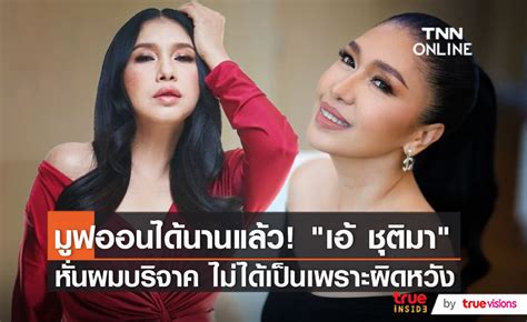 เอ้ ชุติมา มูฟออนได้นานแล้ว ลั่นหั่นผมบริจาคไม่ได้ประชดรัก มีคลิป