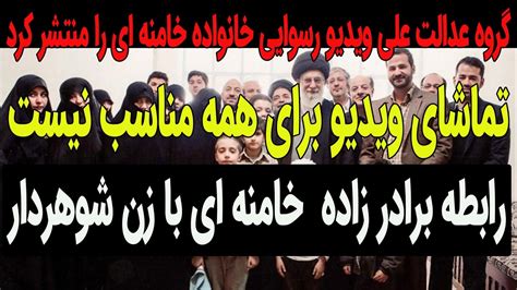 ویدیو رسوایی خانواده خامنه ای منتشر شد Youtube