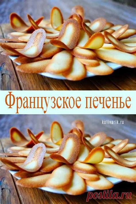 Самое вкусное и полезное Французские печенья Рецепты еды Кулинария