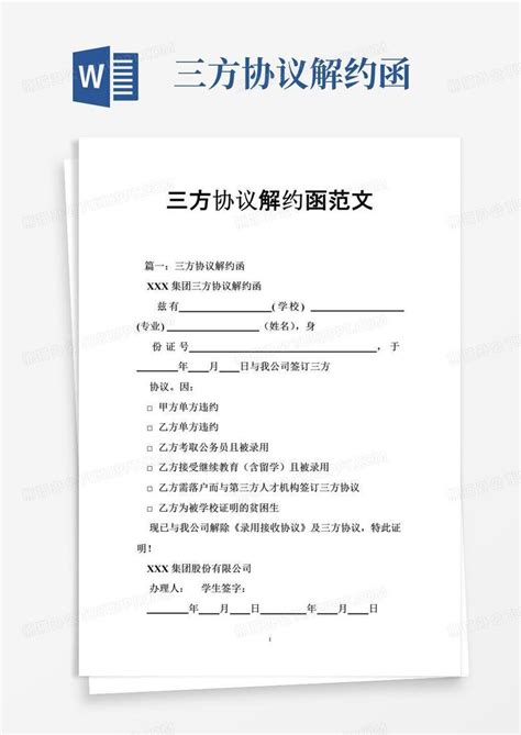简易版三方协议解约函范文word模板下载编号ldrerkkl熊猫办公