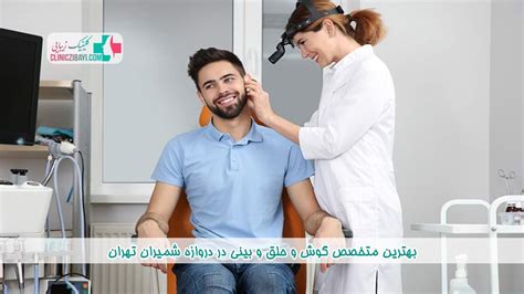بهترین متخصص گوش و حلق و بینی در دروازه شمیران تهران کلینیک زیبایی