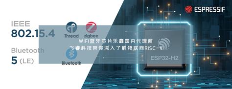 Wifi蓝牙芯片乐鑫国内代理商飞睿科技带你深入了解物联网risc V深圳市飞睿科技有限公司