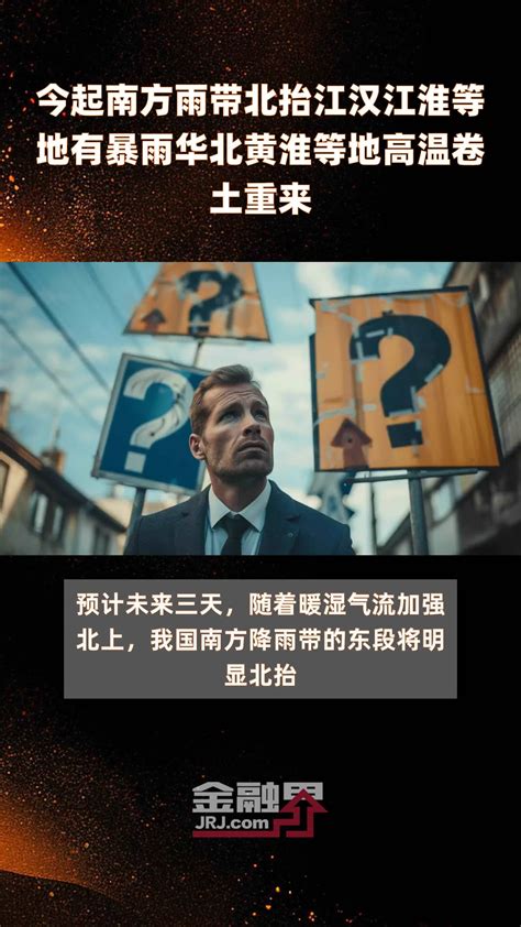今起南方雨带北抬江汉江淮等地有暴雨华北黄淮等地高温卷土重来快报凤凰网视频凤凰网